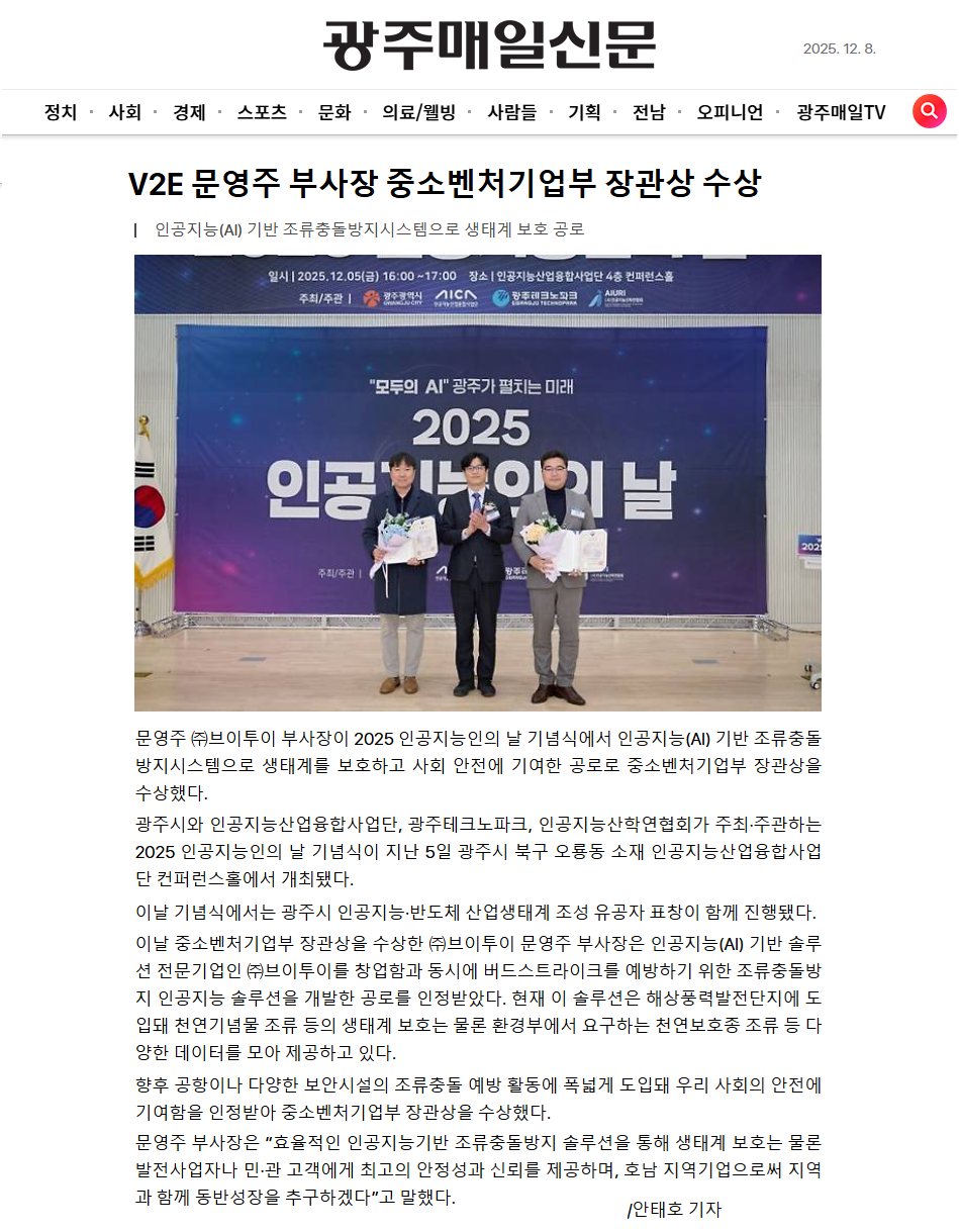 V2E - 조류충돌방지 및 AI 기술 전문 기업